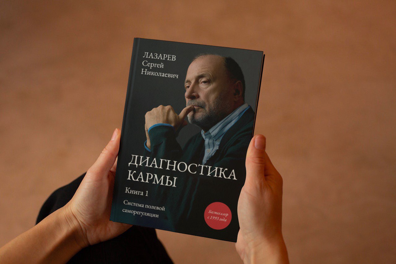 Книга «Диагностика кармы. Система полевой саморегуляции"